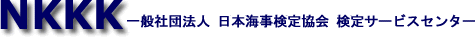 NKKK 検量情報サービス